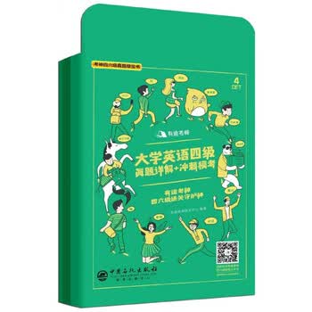 大学英语四级真题详解+冲刺模考