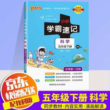 【科目自选】2022小学学霸速记五年级下册人教版教材同步训练解读练习题册辅导资料书 五年级下册 科学 教科版