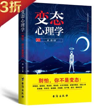 【3折】变态心理学：别怕，你不是变态