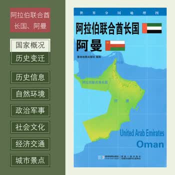 世界分国地理图 阿拉伯联合酋长国 阿曼地图 约84*60cm政区图