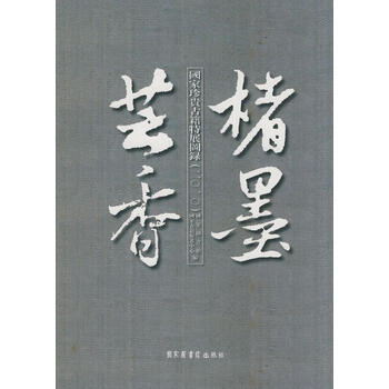 楮墨芸香——国家珍贵古籍特展图录（2010）国家图书馆北京图书馆出版社9787501343775 国