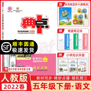 【科目自选】2022版荣德基典中点五年级上册下册语文数学英语统编人教北师精通版好卷小学生5年级上下册教材同步练习册  典中点 五年级下册 语文 人教版