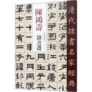 陈鸿寿隶书选/清代隶书名家经典