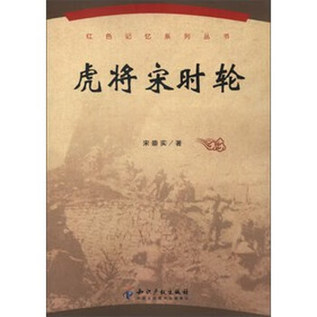 虎将宋时轮【正版图书】