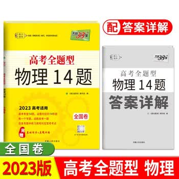 天利38套 2023 物理14题 全国卷高考全题型