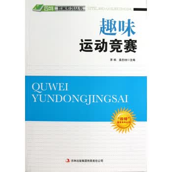 趣味运动竞赛/四特教育系列丛书