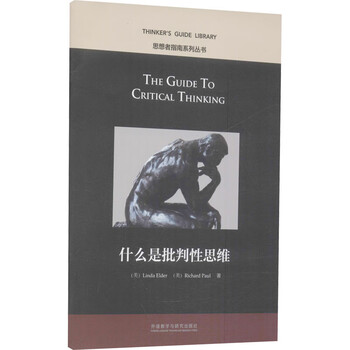 什么是批判性思维 图书