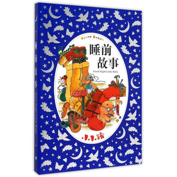 睡前故事/小小孩
