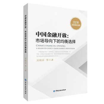 中国金融开放:市场导向下的均衡选择