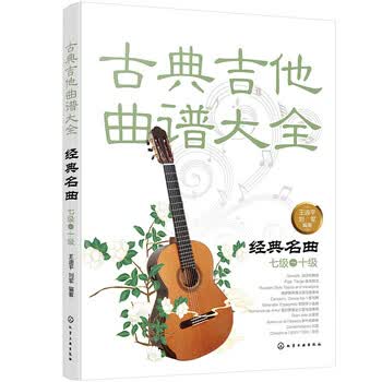正版 古典吉他曲谱大全：经典名曲（七级~十级）9787122373854