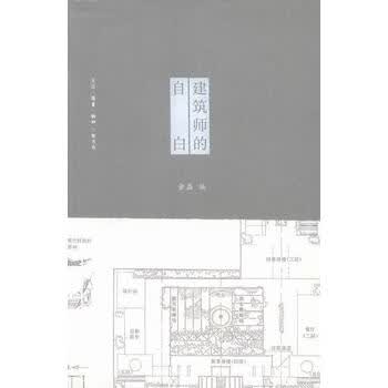 建筑师的自白 金磊 艺术 9787108056313