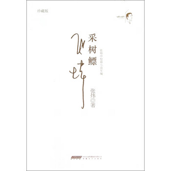 采树鳔(珍藏版张炜中短篇小说年编)(精)