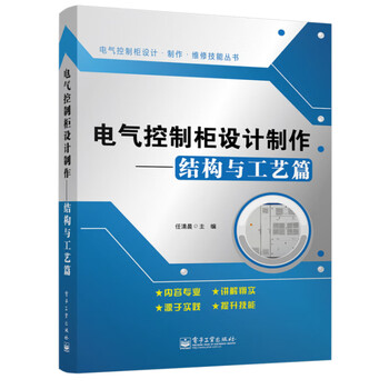 电气控制柜设计制作-结构与工艺篇 电子工业出版社 9787121243417
