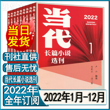当代长篇小说选刊杂志2022年订阅1期—2022年6期共6本到货即发