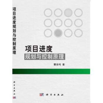 项目进度规划与控制原理
