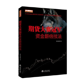 舵手期货精典12 期货大赛冠军资金翻倍技法