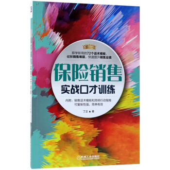 保险销售实战口才训练