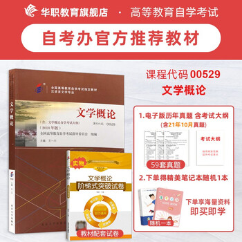 2021自考办官方推荐用书 00529文学概论一北京大学出版社 教材 含考试大纲