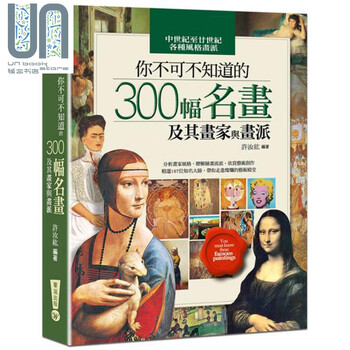 你不可不知道的300幅名画及其画家与画派 六版 港台原版 许汝紘 华滋出版