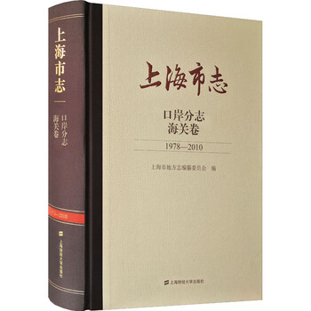 上海市志 口岸分志 海关卷 1978-2010