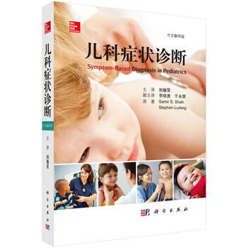 儿科症状诊断/刘瀚旻/科学出版社