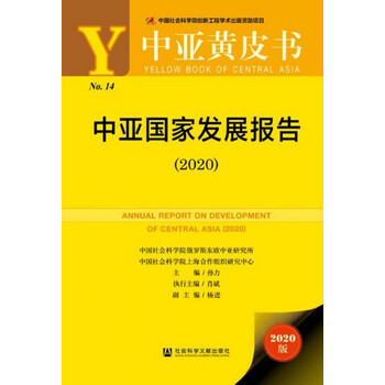 中亚国家发展报告(2020)(精)/中亚黄皮书