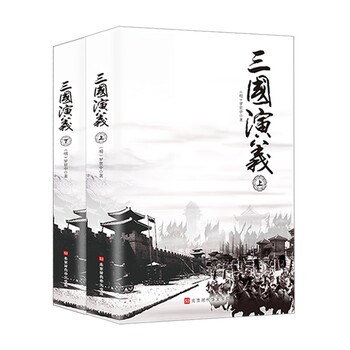 三国演义原著(上下两册)罗贯中著 五年级下册推荐阅读 中小学课外读物 中国古典文学四大名著之一