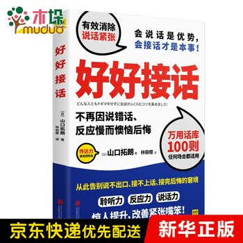 好好接话：会说话是优势 会接话才是本事