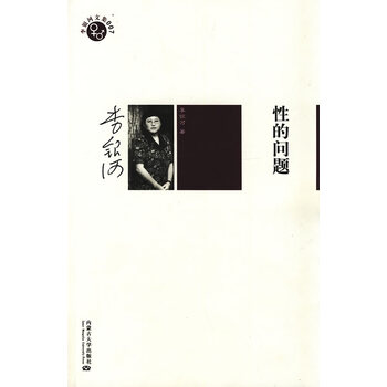 李银河文集007－性的问题【，放心购买】