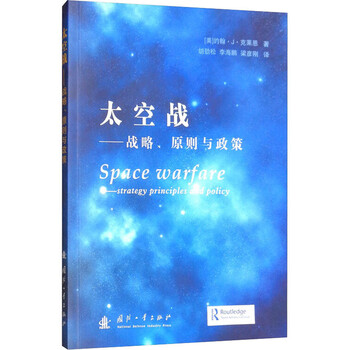 太空战——战略、原则与政策