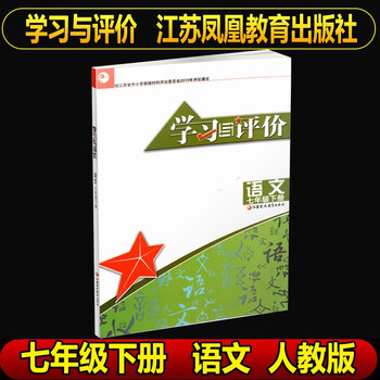 2021春学习与评价语文7年级下册七年级下册初一下学期中学教辅配人教版义务教育教科书课本教材含参考答