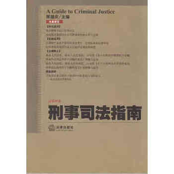 刑事司法指南 陈国庆 法律出版社