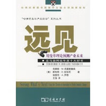 远见：用变革理论预测产业未来【正版图书 放心购买】