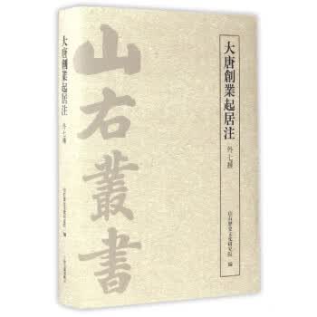 [] 山右丛书:大唐创业起居注 9787532583041