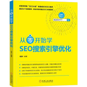 正版 从零开始学SEO搜索引擎优化倪涛7694278