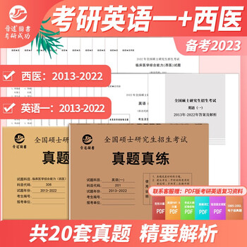 备考2023考研英语一历年真题考研临床西医历年真题组合 英语一西医各十年真题
