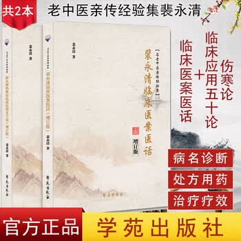 2本裴永清伤寒论临床应用五十论增订版+裴永清临床医案医话名老中医亲传经验集 学苑出版社