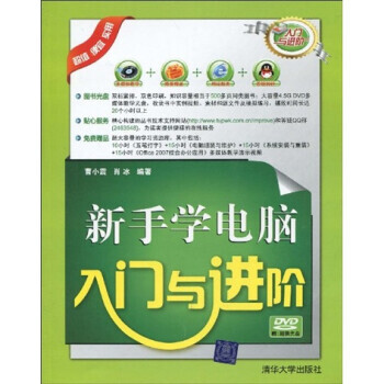 新手学电脑入门与进阶 曹小震,肖冰 清华大学出版社