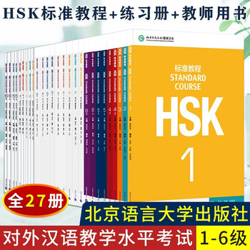 HSK标准教程27册 标准教程+练习册+教师用书 赠送答案/课件/音频 新汉语水平考试教程 对外汉语教学水平考试 学习培训书籍 北京语言大学出版社