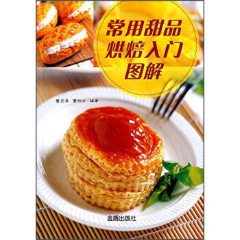 常用甜品烘焙入门图解 曾贞英,曹桔方 9787518605552 金盾出版社