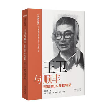 【现货】王卫与顺丰（汉英双语） 周锡冰 著 常远、李佳婧 译 外国小说文学 籍 中国对外翻译出版公司