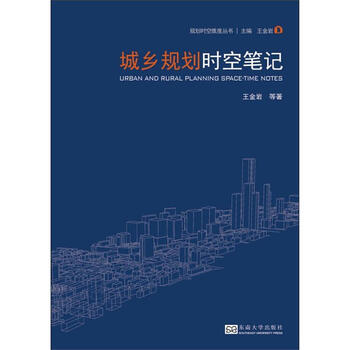 城乡规划时空笔记 王金岩等 建筑 9787564158057