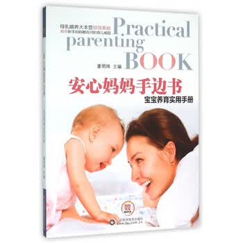 安心妈妈手边书(宝宝养育实用手册)