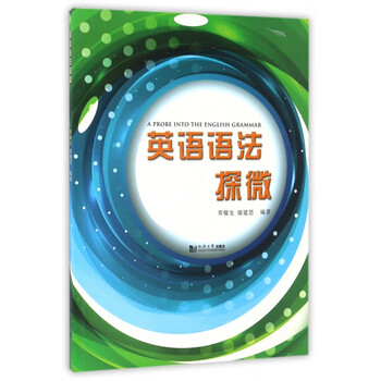 英语语法探微