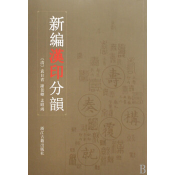 新编汉印分韵