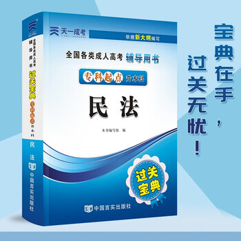 2022天一成人高考 成考专升本 过关宝典 成教入学考试专科起点升本科考试速记宝典掌中宝 民法-宝典