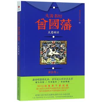 大清名相曾国藩(4天意难回唐浩明评点版)