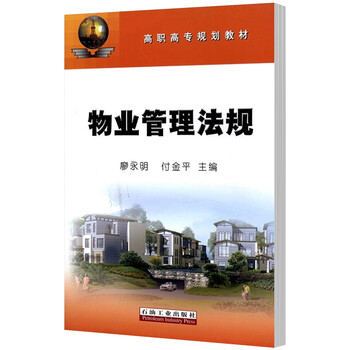 商城正版 物业管理法规 廖永明 书店正版书籍 公共课书籍  畅想石油工业出版社书