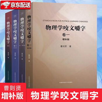【全四册增补版】物理学咬文嚼字（卷一卷二卷三卷四）曹则贤 中科大出版 物理学概念入门读物 马伯庸推荐