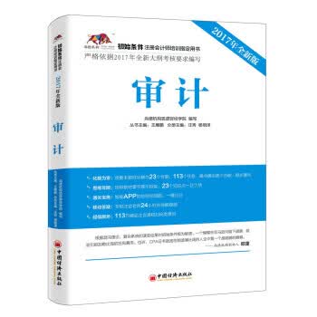 2017年初始条件注册会计师培训指定用书 审计